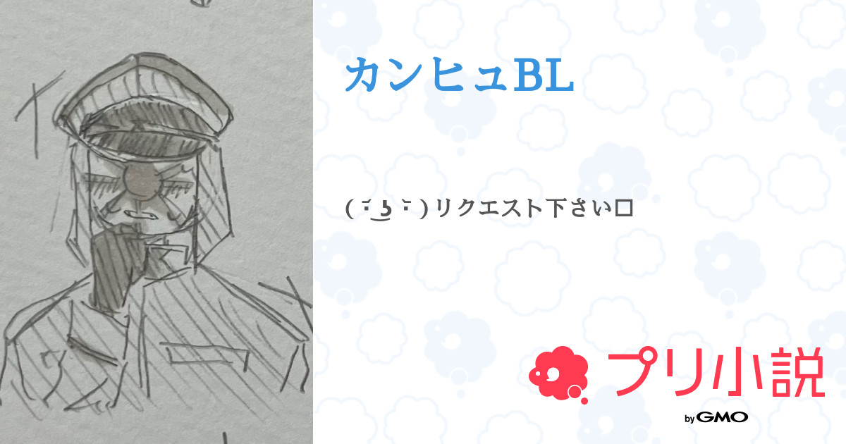 第3話：🇺🇸×🇯🇵🔞（カンヒュBL）｜無料スマホ夢小説ならプリ小説 byGMO